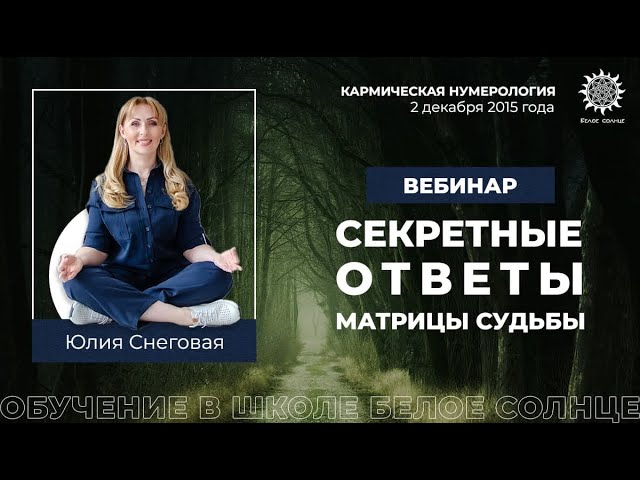 2 декабря. Вебинар Секретные Ответы Матрицы Судьбы.