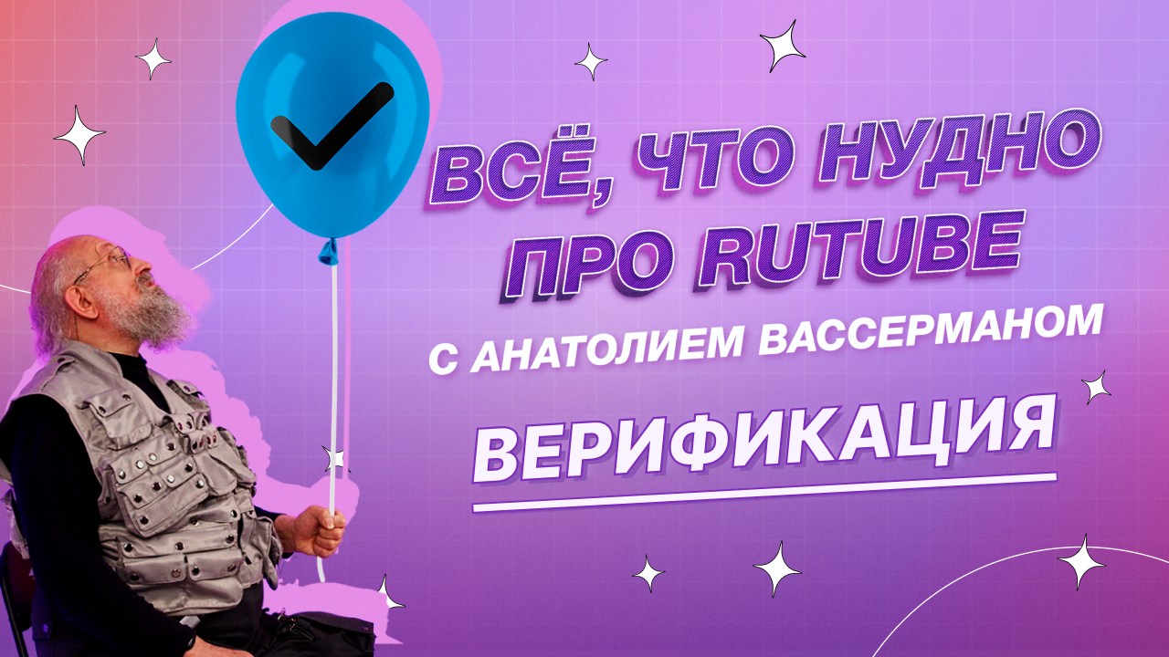 Всё, что нуДно про RUTUBE. 6 выпуск. Верификация
