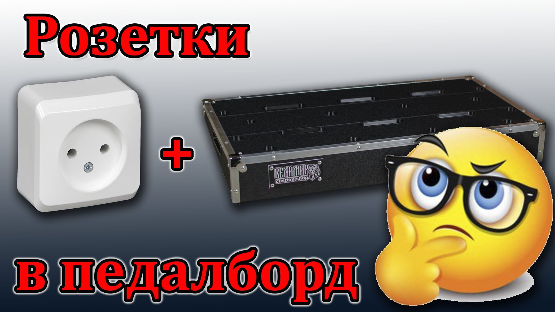 Розетки в педалборд. Мастерская Велимир.