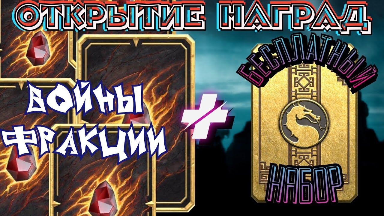 ОТКРЫТИЕ НАГРАД ВОЙНЫ ФРАКЦИИ+БЕСПЛАТНЫЙ НАБОР В МОРТАЛ КОМБАТ МОБАЙЛ/F.W.+ FREE RECEIPT MK MOBILE