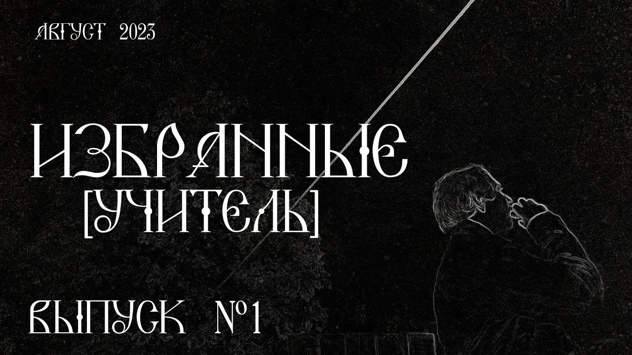 Избранные №1 [Учитель 1.0] переезд, Питер и английский