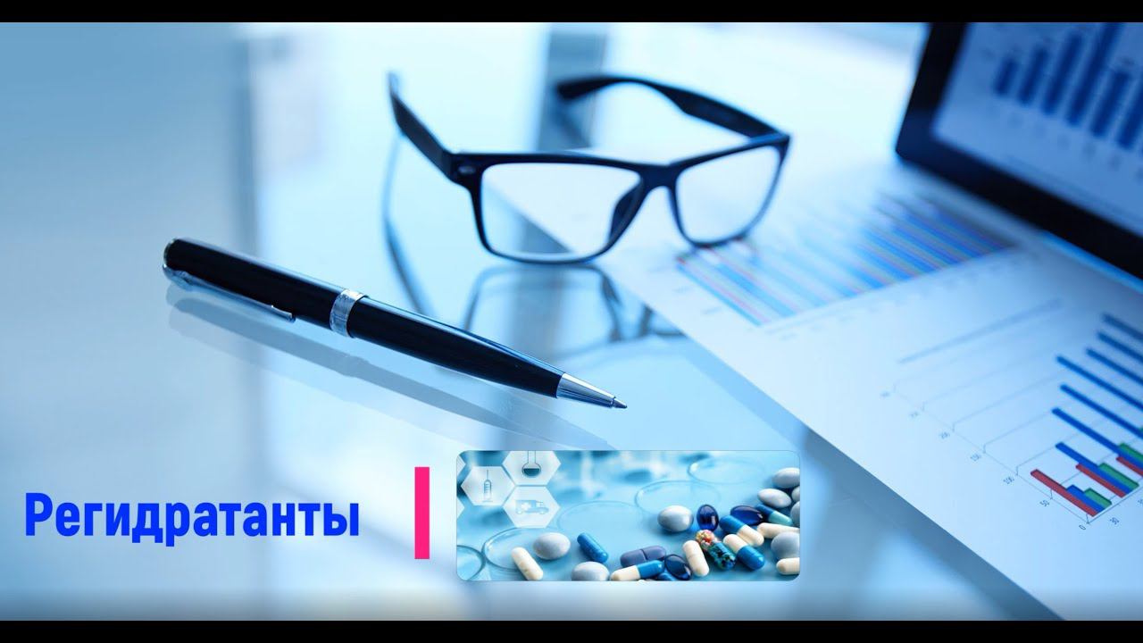 Регидратанты (2023)