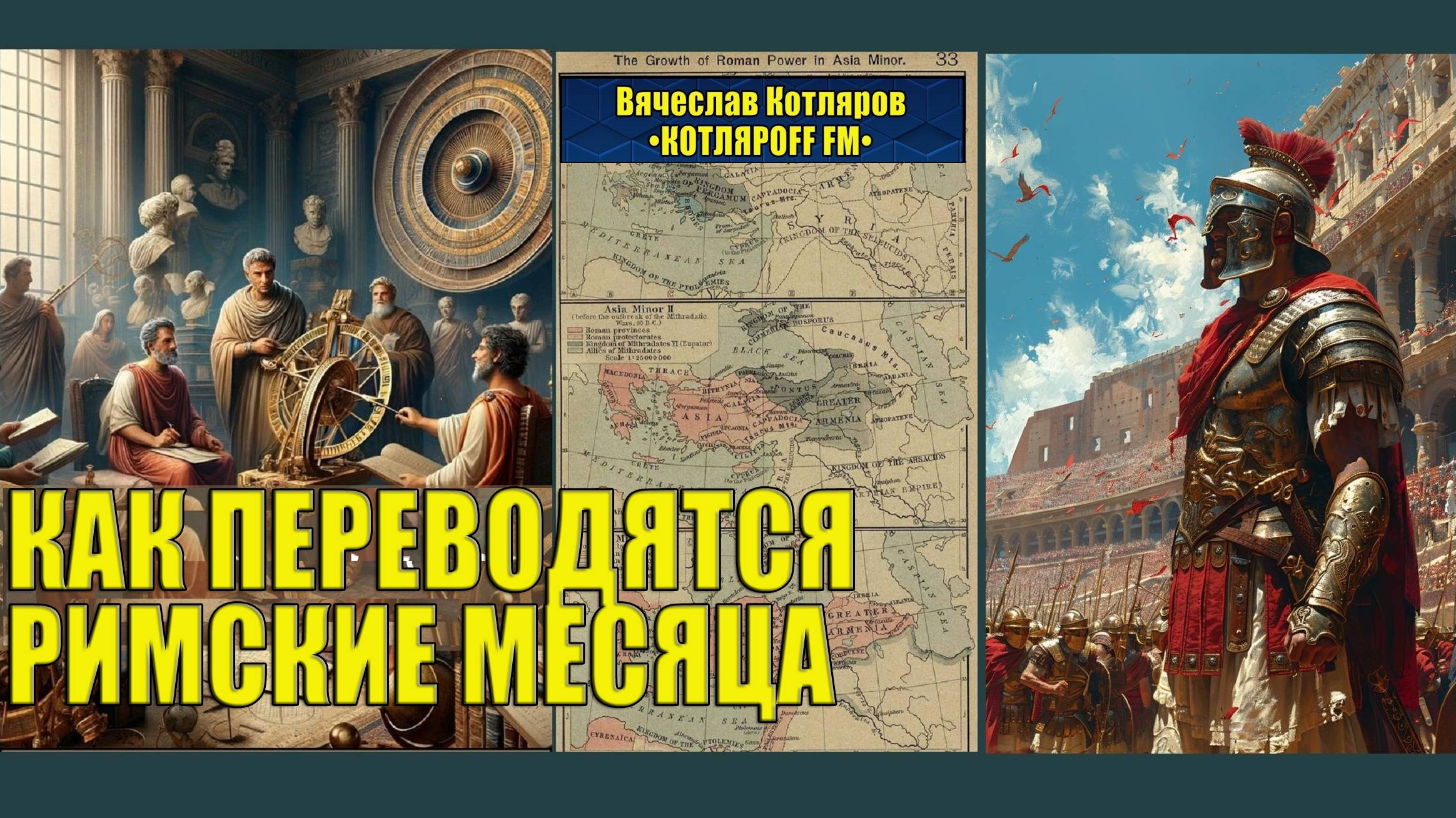 Римский календарь как переводятся римские месяца. Вячеслав Котляров.