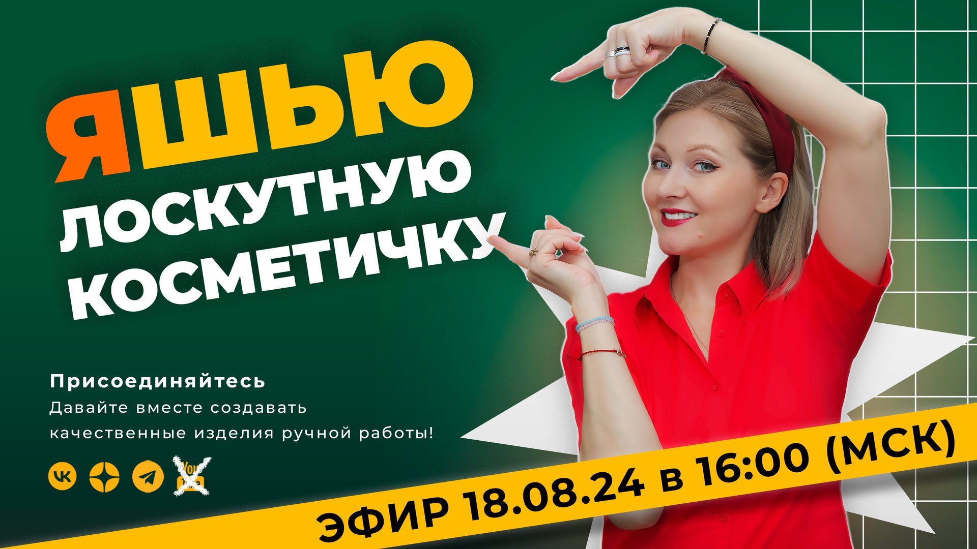 Cоздаём косметичку из лоскутков ткани