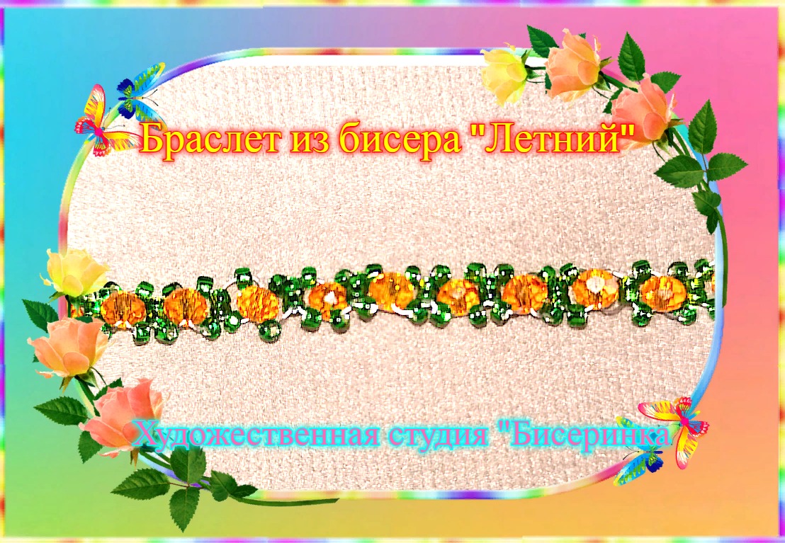 Браслет- " Летний"