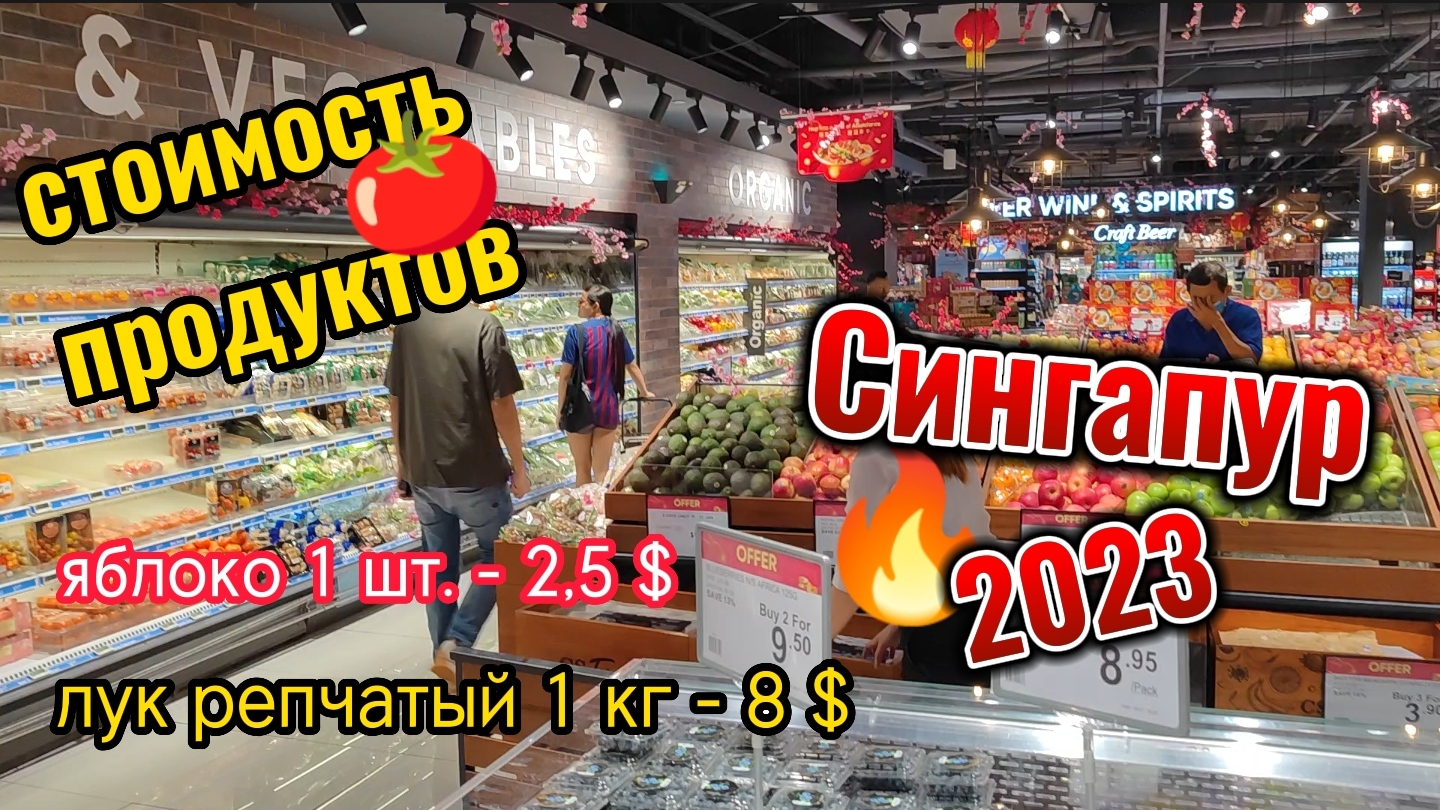 Стоимость продуктов в обычном магазине Сингапура Лук 8$/кг яблоко 1шт - 2,5$ и много всего интересно