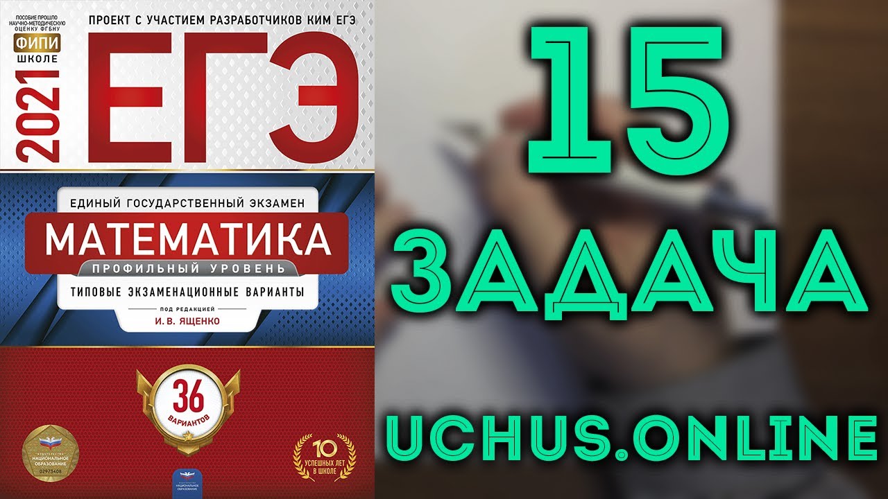 ЛОГАРИФМИЧЕСКОЕ НЕРАВЕНСТВО ЕГЭ _ 15 задача 4 вариант Ященко 2021