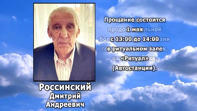 РЕКВИЕМ _ РОССИНСКИЙ Д.А.