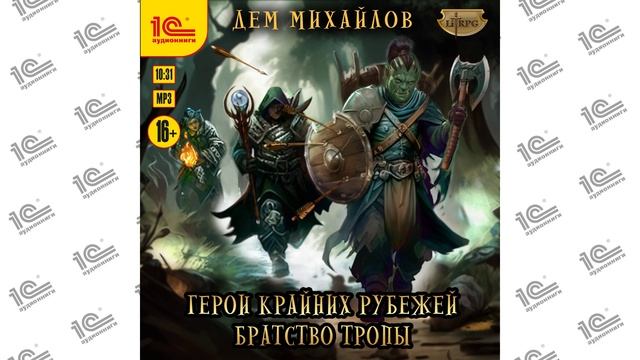 Герои Крайних Рубежей. Братство тропы (Дем Михайлов). Читает Максим Суслов_demo