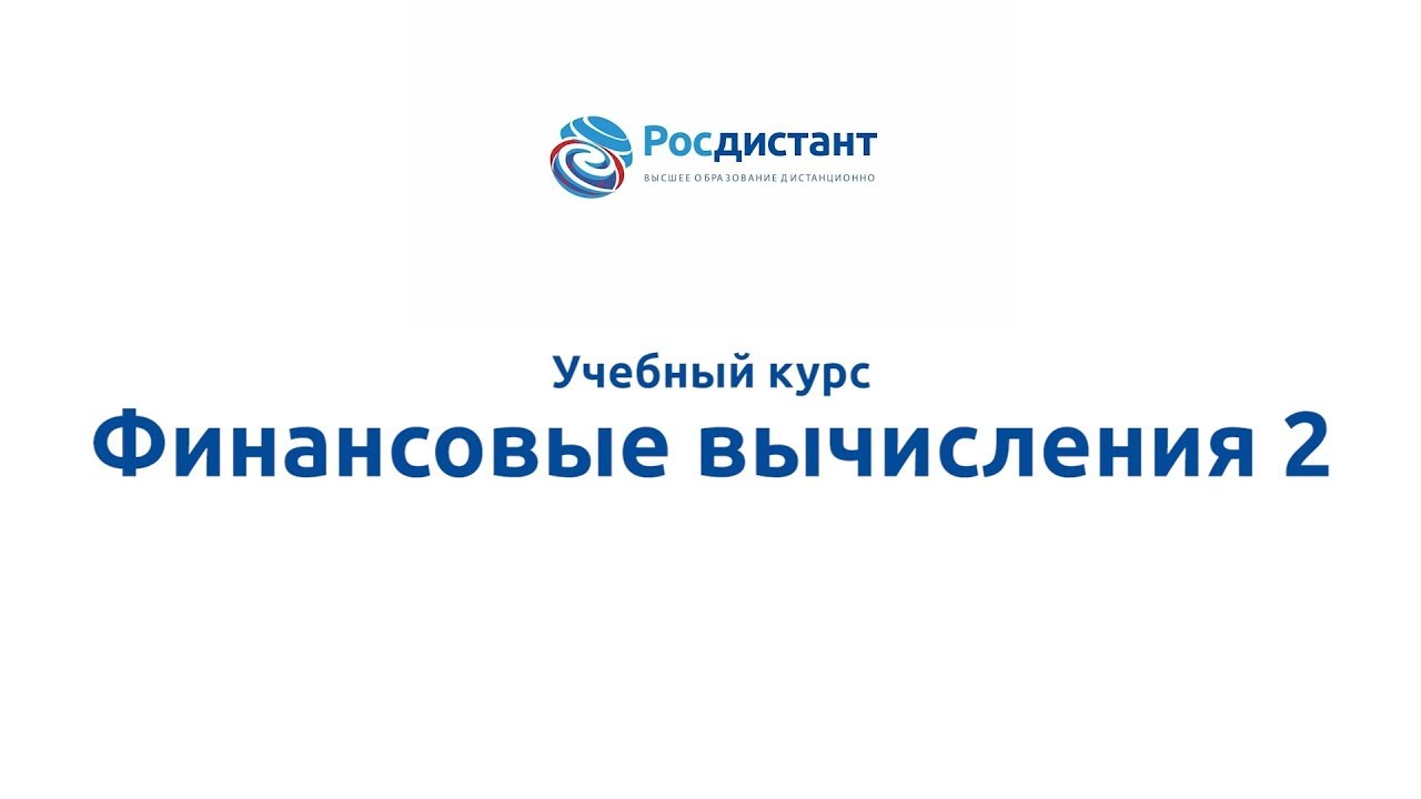 Финансовые вычисления 2