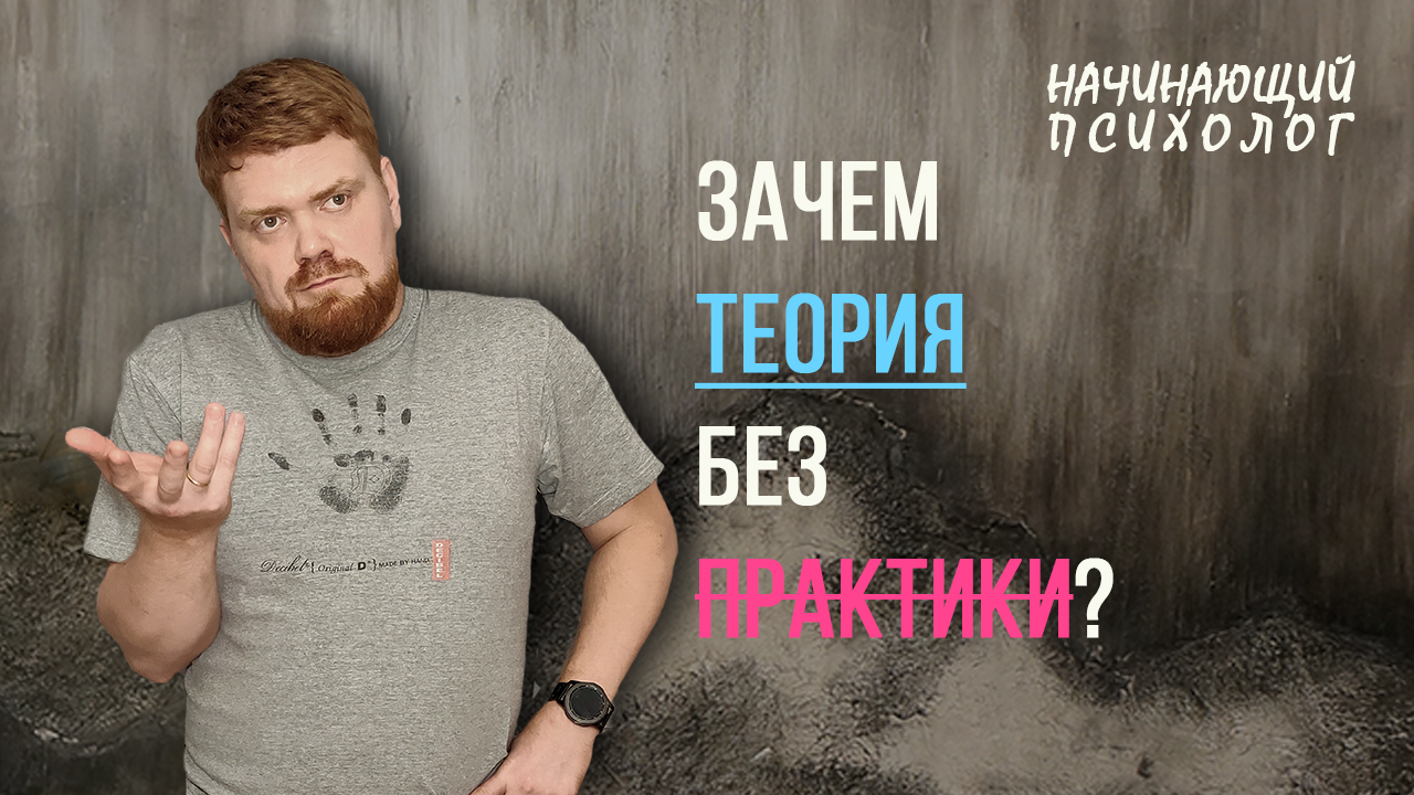 Зачем теория без практики? Как перейти от слов к делу?