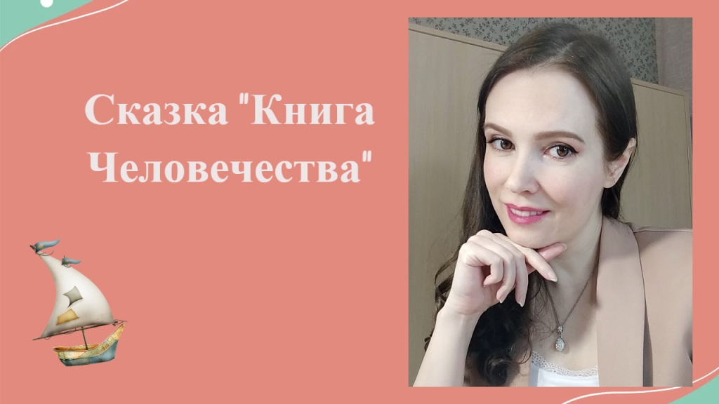 Сказка "Книга Человечества"