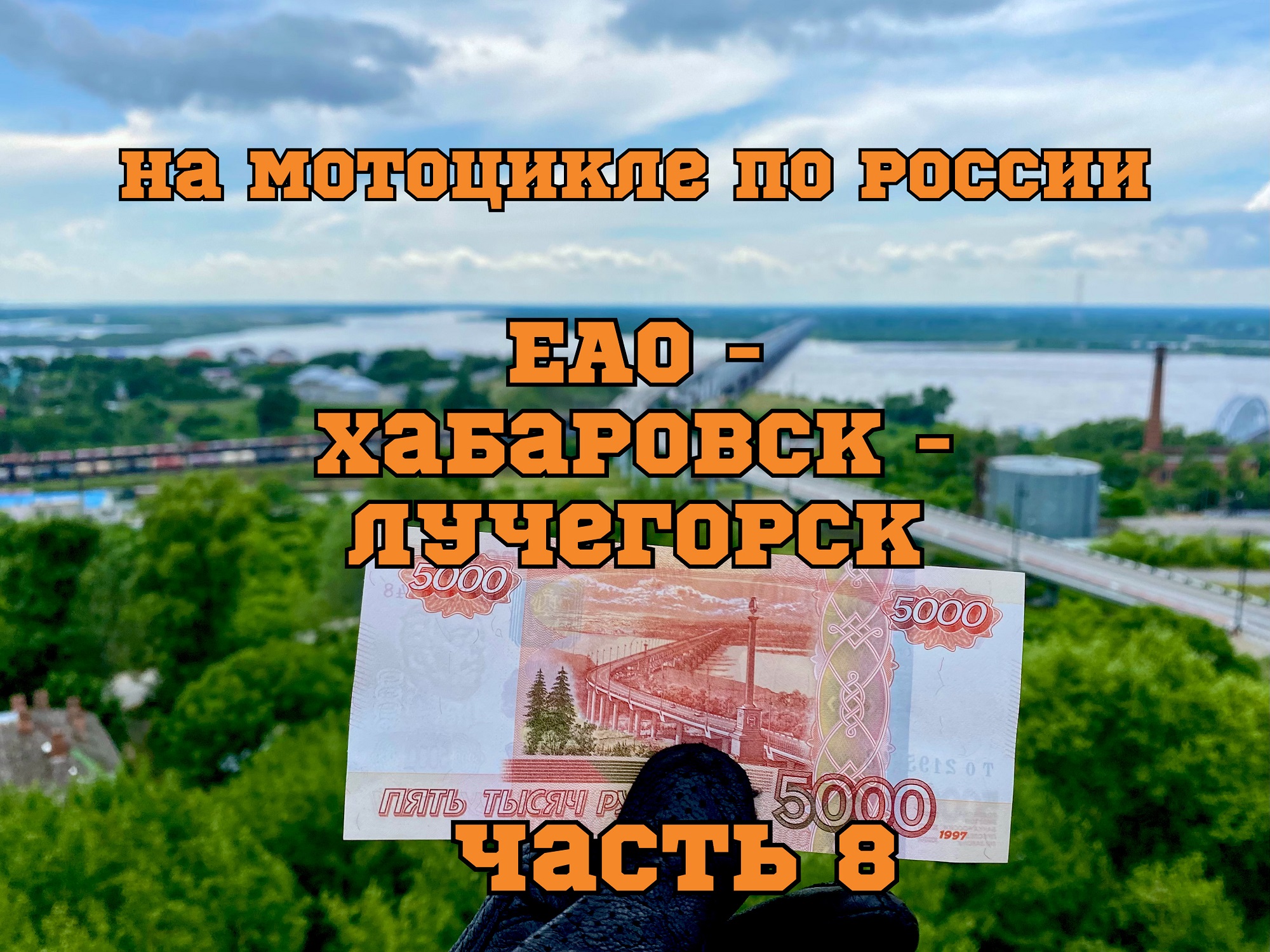 Мотопутешествие по России 2022. ч.8 (Еврейская автономная область, Хабаровский и Приморский край)