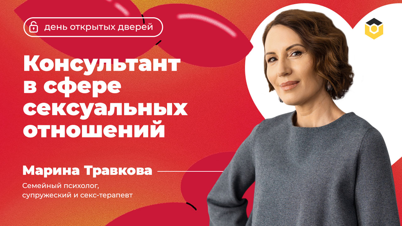 Консультант в сфере сексуальных отношений. День открытых дверей