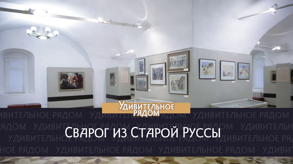 Сварог из Старой Руссы