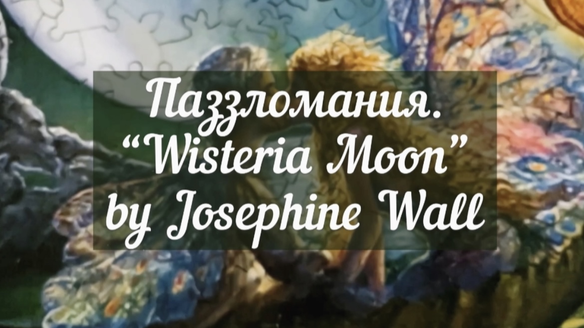 Паззломания. “Wisteria Moon” by Josephine Wall