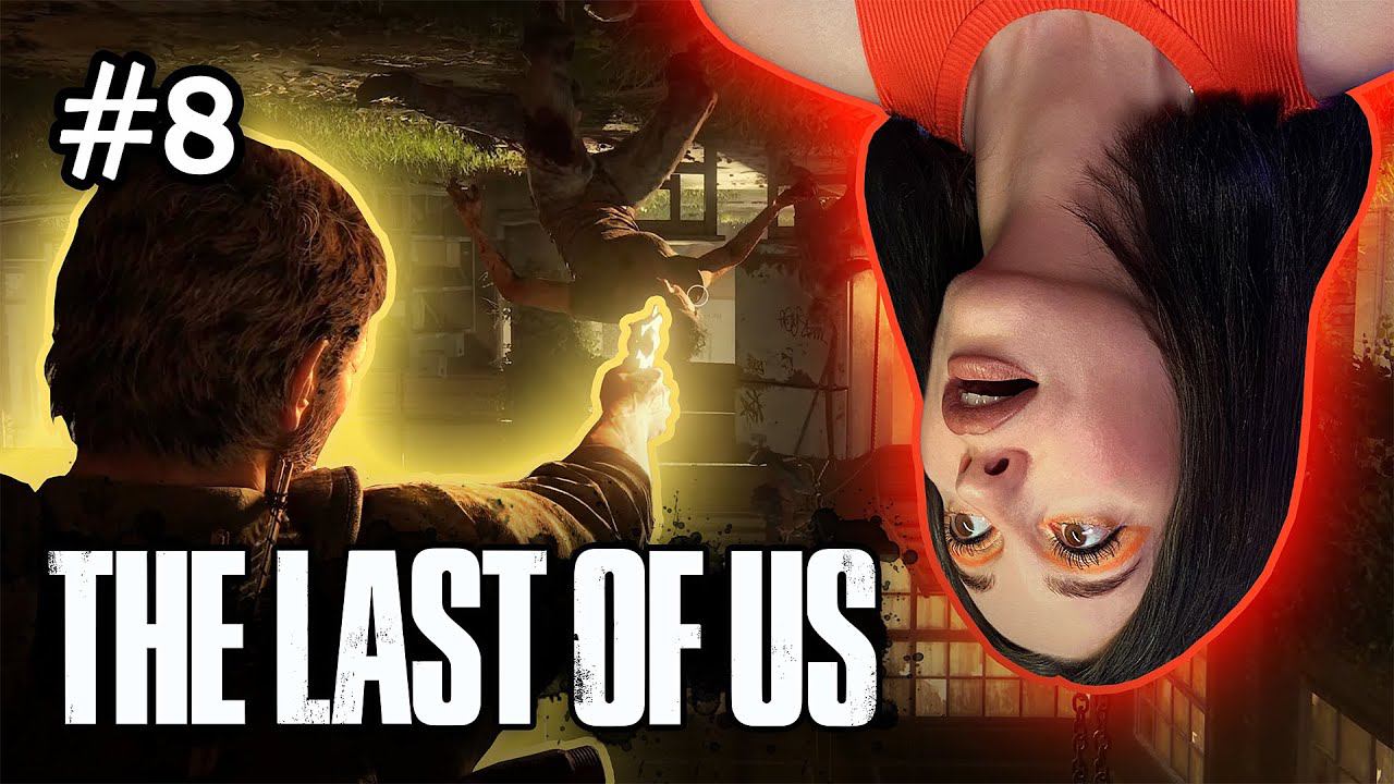 Знакомство с Биллом вверх ногами / The Last Of Us Part 1 / Прохождение #8