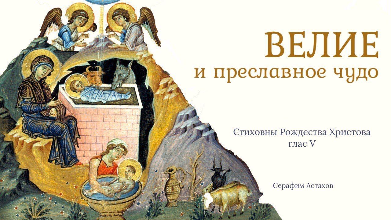 14. Велие и преславное чудо [РОЖДЕСТВО ХРИСТОВО] – Стиховны