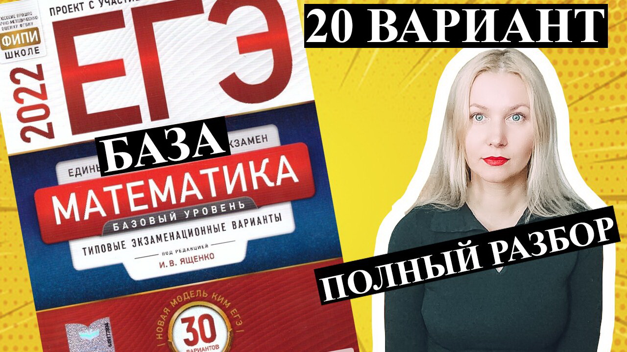 ЕГЭ математика 2022 БАЗОВЫЙ 20 ВАРИАНТ Ященко