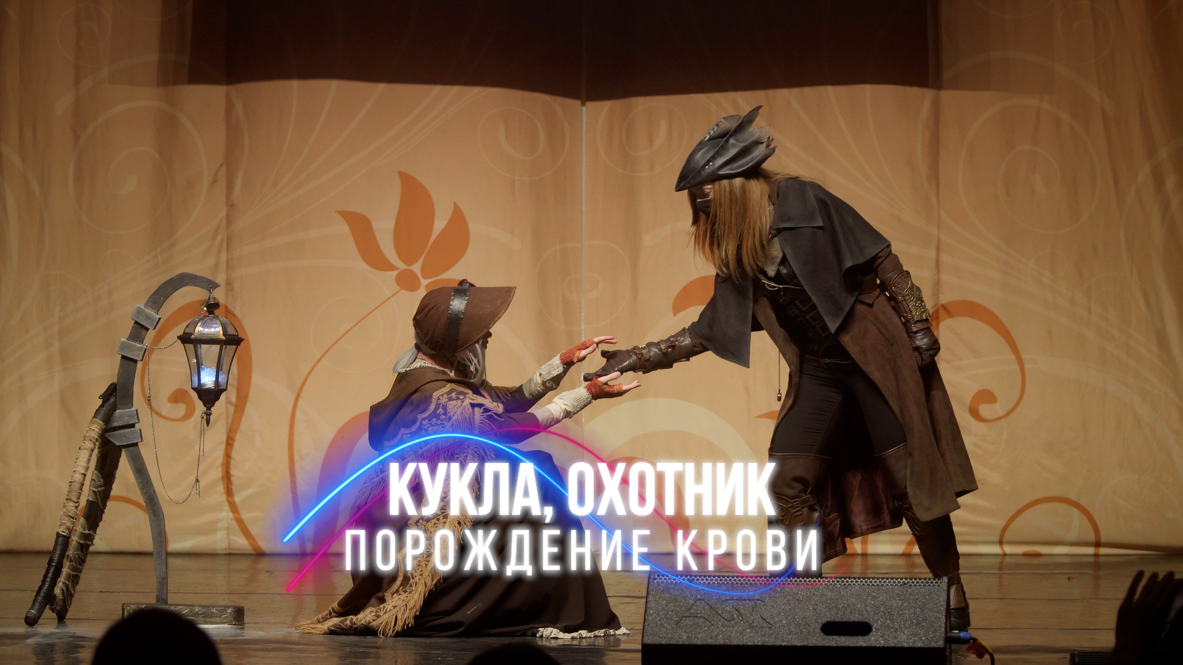 Кукла, Охотник - Порождение крови Косплей-дефиле на Осеннем Тогучи 2021