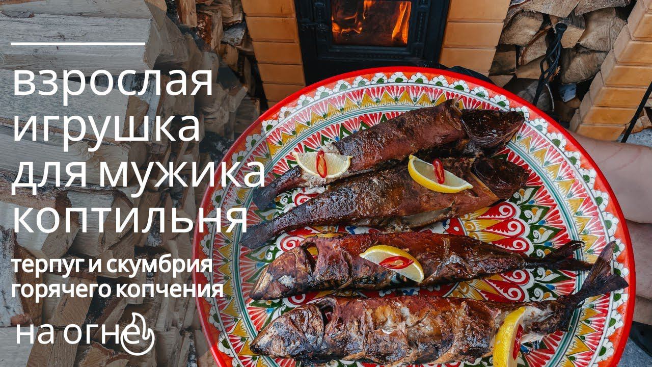 Рыба горячего копчения - терпуг и скумбрия! маринад из горчичного соуса