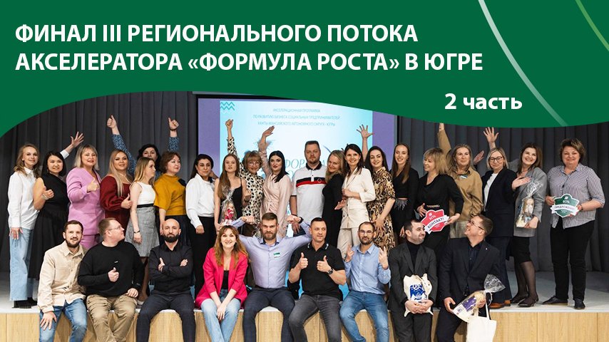 Финал 3-го регионального потока акселератора «Формула роста» в Югре — вторая часть