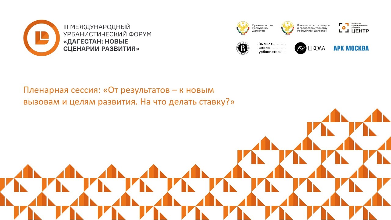 Пленарная сессия: «От результатов — к новым вызовами целям развития. На что делать ставку?»