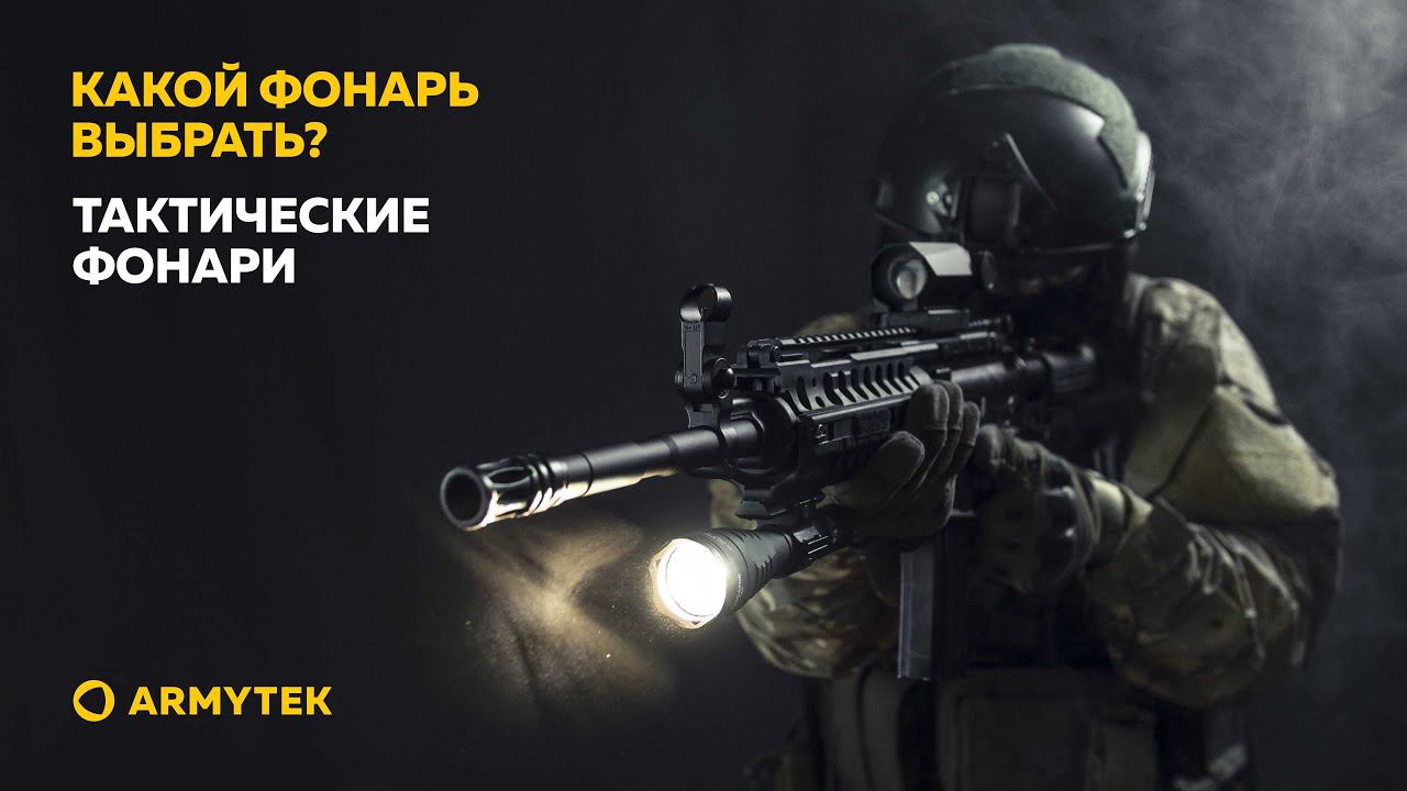 Какой фонарь выбрать: тактические фонари Armytek