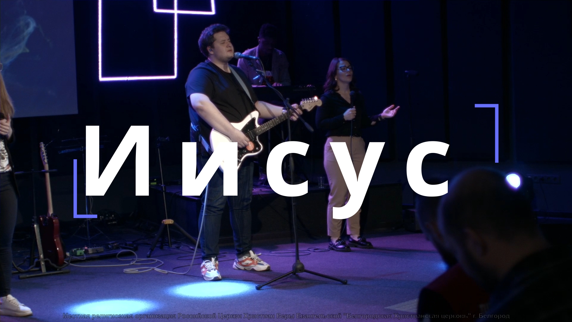 Иисус — БХЦ Worship | Jesus image | 12+