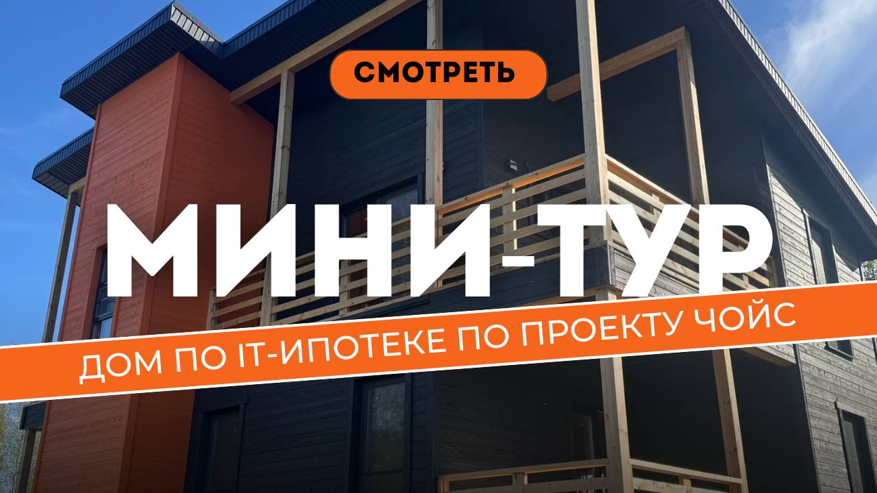 Что строят по IT-ипотеке? Короткий обзор дома.