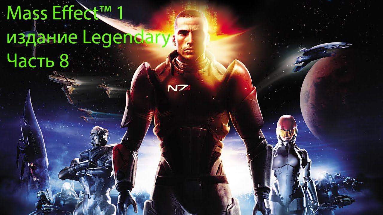Mass Effect 1 издание Legendary Часть 8