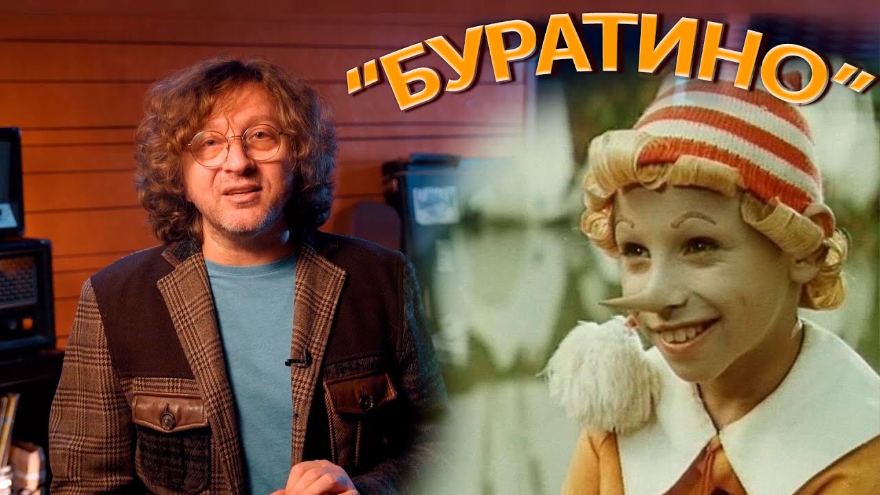 Как рождались хиты? "Буратино"