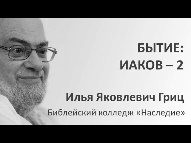 И.Я. Гриц. Введение в Ветхий Завет. Лекция 33   Бытие   Иаков   2