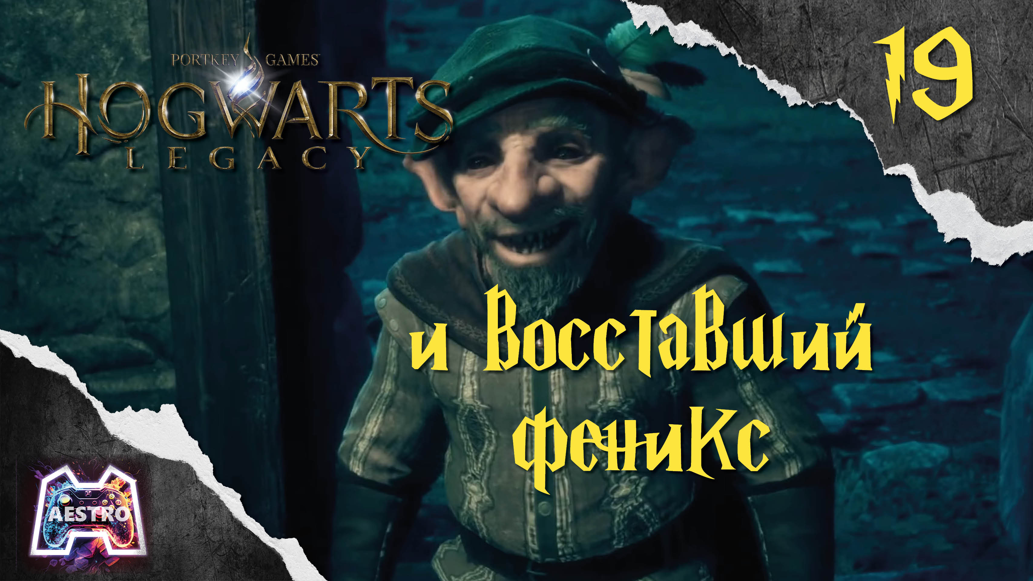 Hogwarts legacy ✸ И ВОСТАВШИЙ ФЕНИКС ✸ HardMode #19