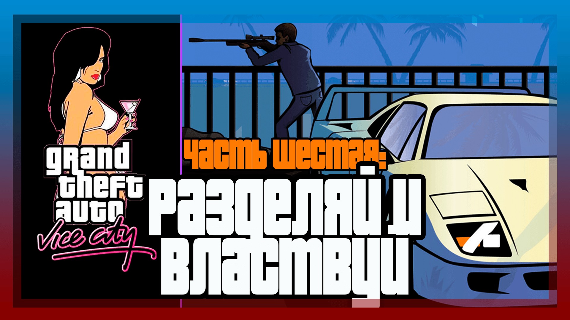 Grand Theft Auto: Vice City Deluxe // часть шестая: Разделяй и властвуй