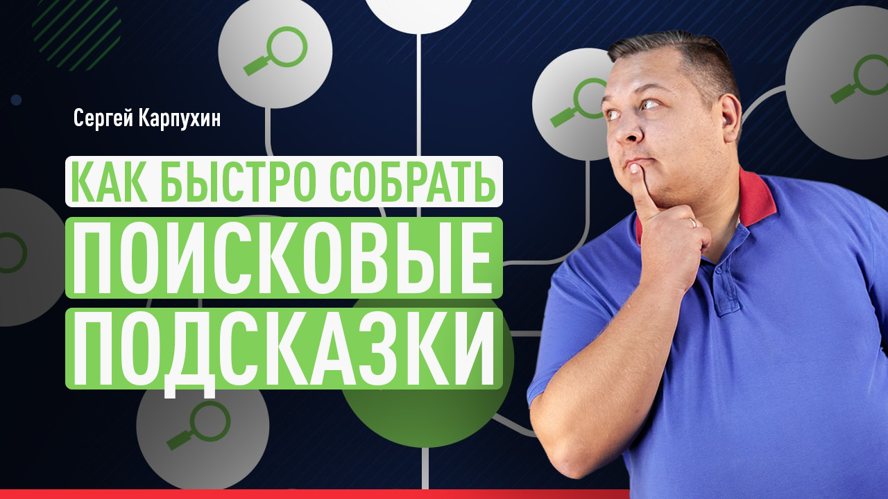 Как быстро собрать поисковые подсказки из Яндекса, Google и YouTube. Парсер поисковых подсказок