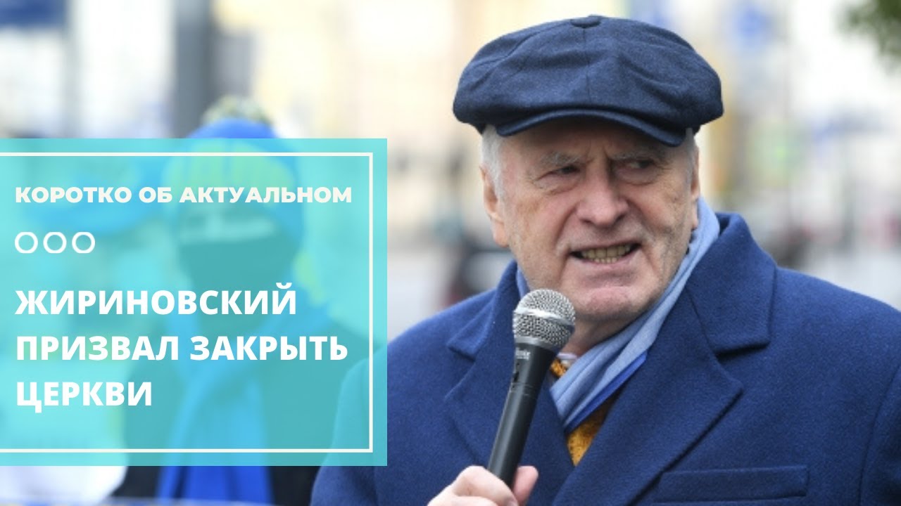 Жириновский призвал закрыть храмы