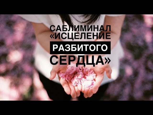 🩺САБЛИМИНАЛ "ИСЦЕЛЕНИЕ РАЗБИТОГО СЕРДЦА" 💔 ❤️🩹(для женщин) #саблиминал #schastye_est