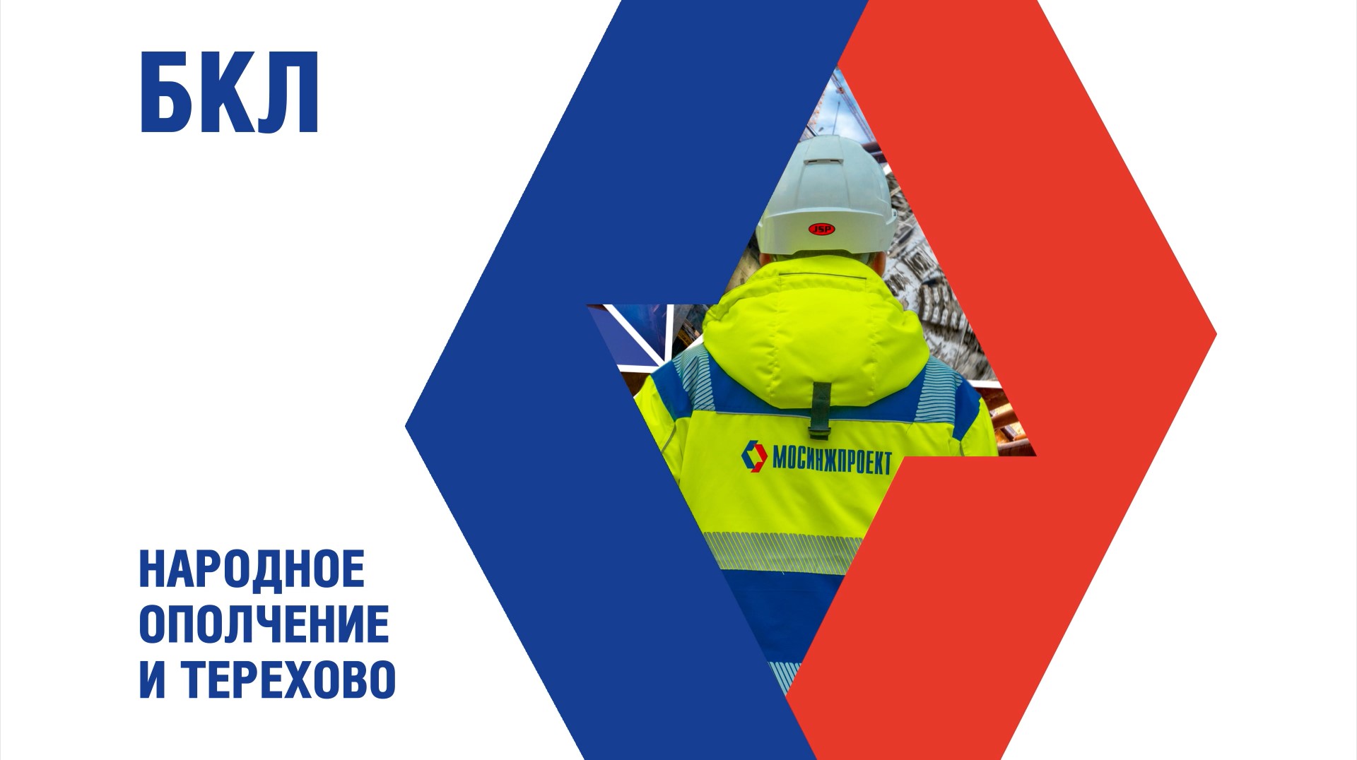 Иван Марков о станциях «Народное Ополчение» и «Терехово» БКЛ