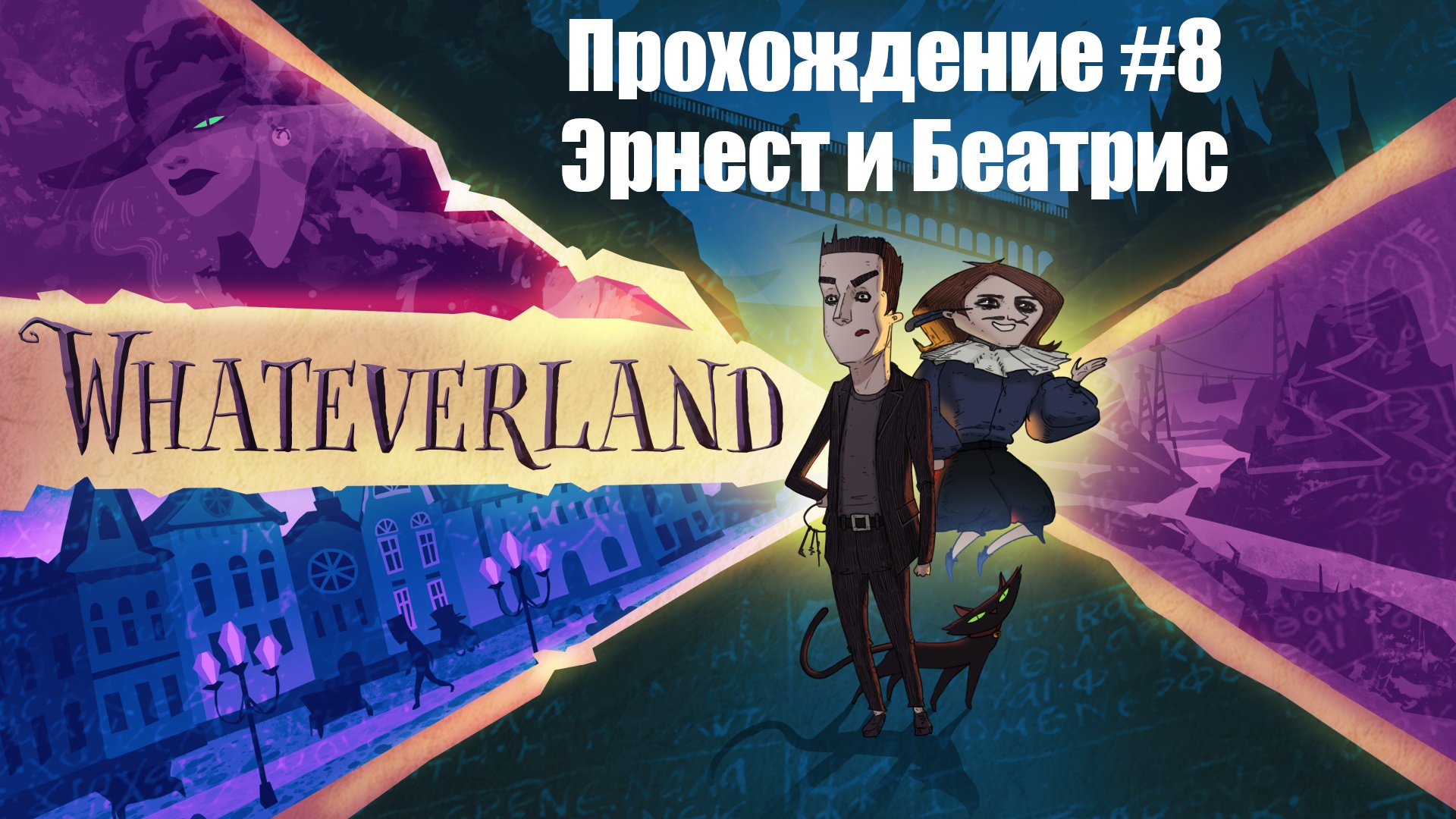 Whateverland | Прохождение #08 - Эрнест и Беатрис