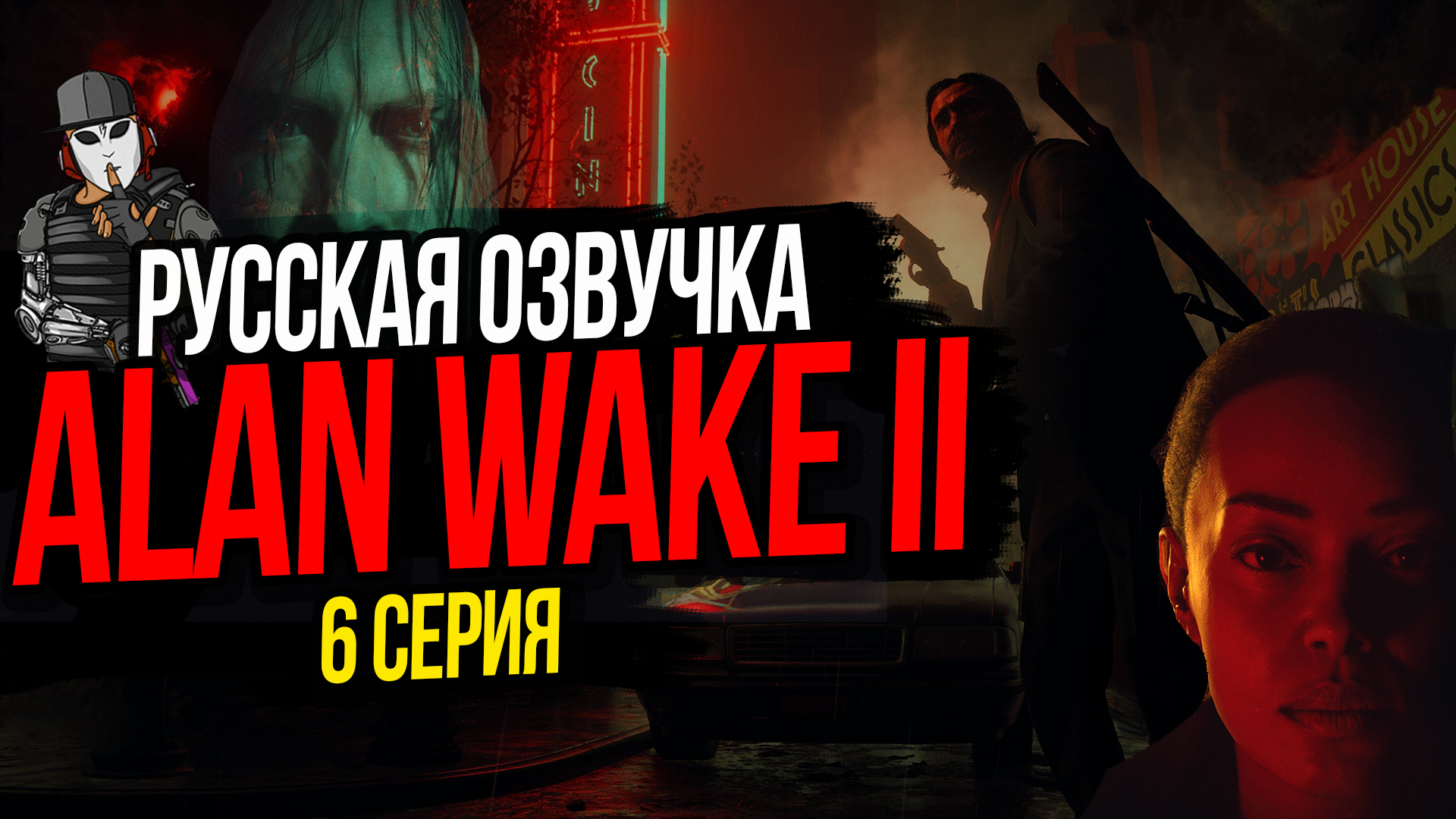 АЛЕКС КЕЙСИ►ALAN WAKE II►6 СЕРИЯ►РУССКАЯ ОЗВУЧКА