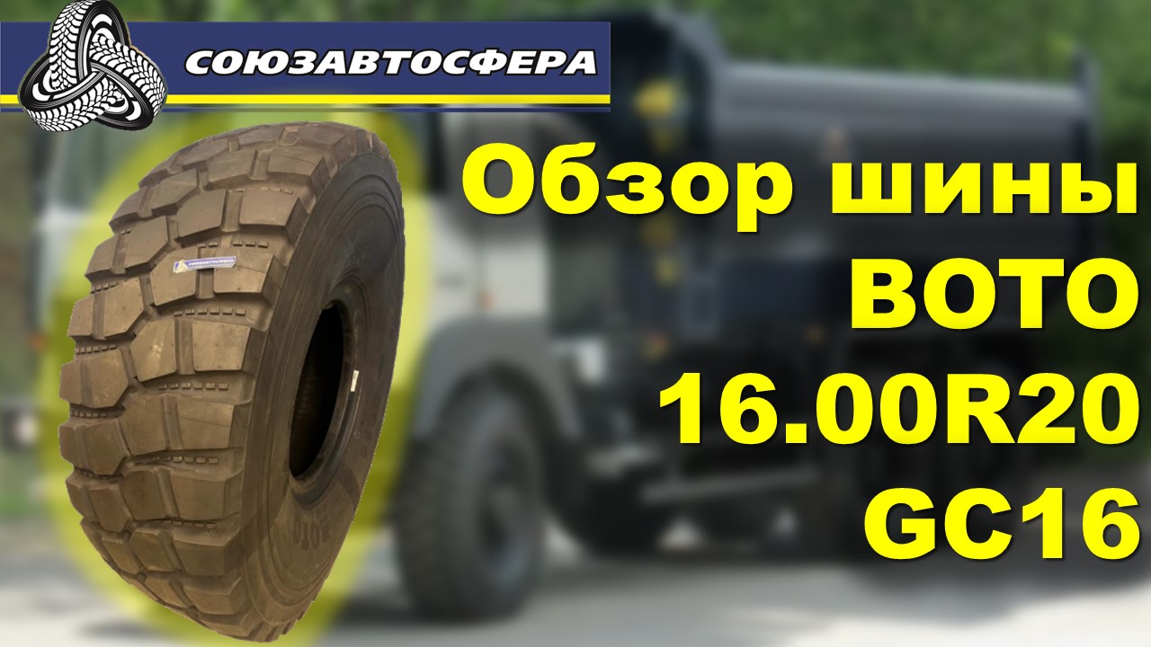 Обзор шины BOTO 16.00R20 GC16