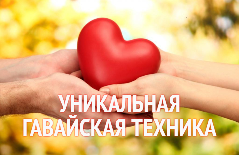 УНИКАЛЬНАЯ ГАВАЙСКАЯ ПРАКТИКА ОЧИЩЕНИЯ