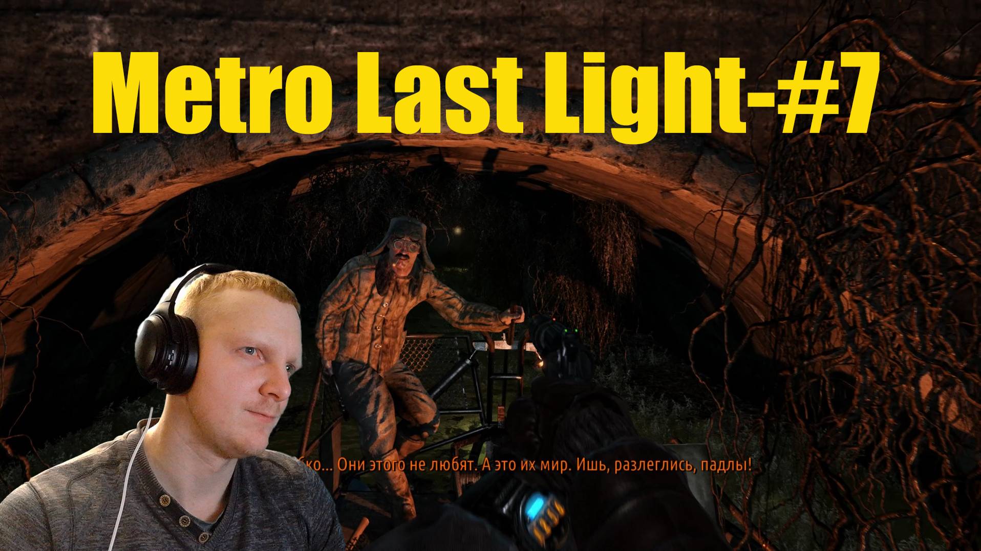 Metro  Last Light -№7-Чертовы твари