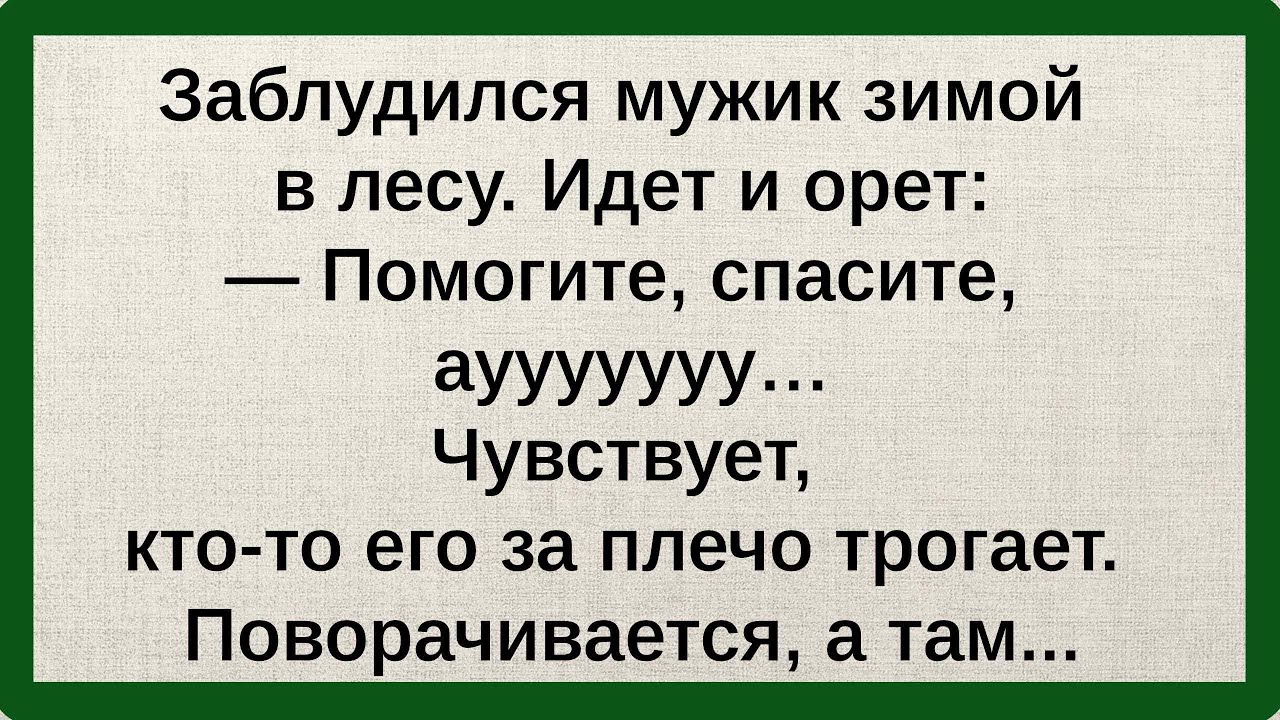 Заблудился Мужик Зимой в Лесу! Лучшие короткие и смешные анекдоты - ежедневный выпуск! Юмор и смех!