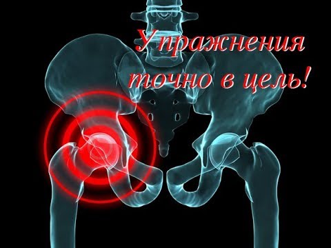 Тазобедренный сустав. Упражнения для здоровья. Оздоровление  -  народные средства.  РОС