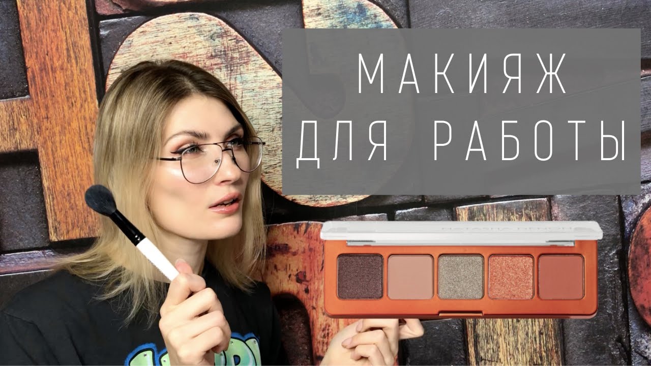 Макияж для офиса | Обзор Natasha Denona Mini Zendo