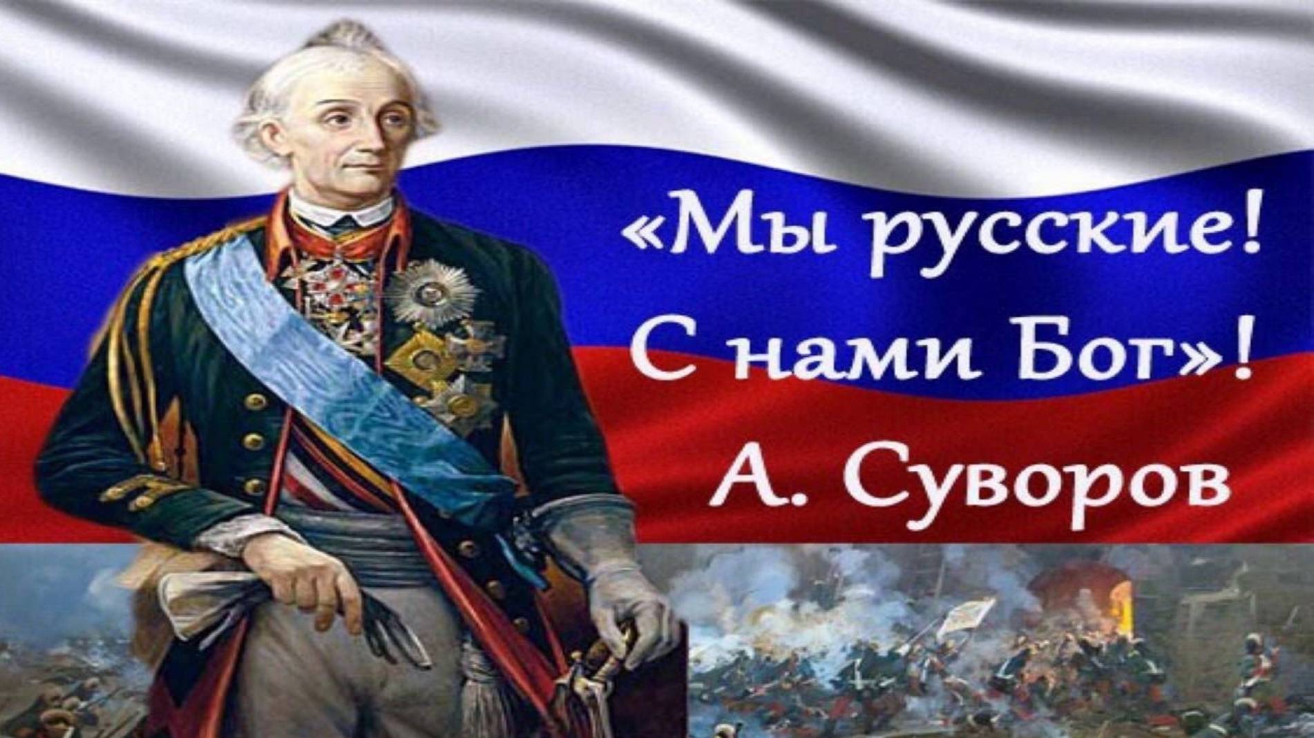 _МЫ РУССКИЕ_