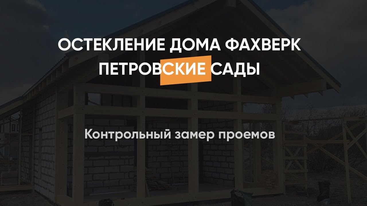 Контрольный замер проемов дома в стиле фахверк 120 м2 в КП Петровские Сады 26.12.22