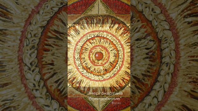 Энергетическая картина "Всеизобилие" Картина - Кристалл. Портал в изобилие.